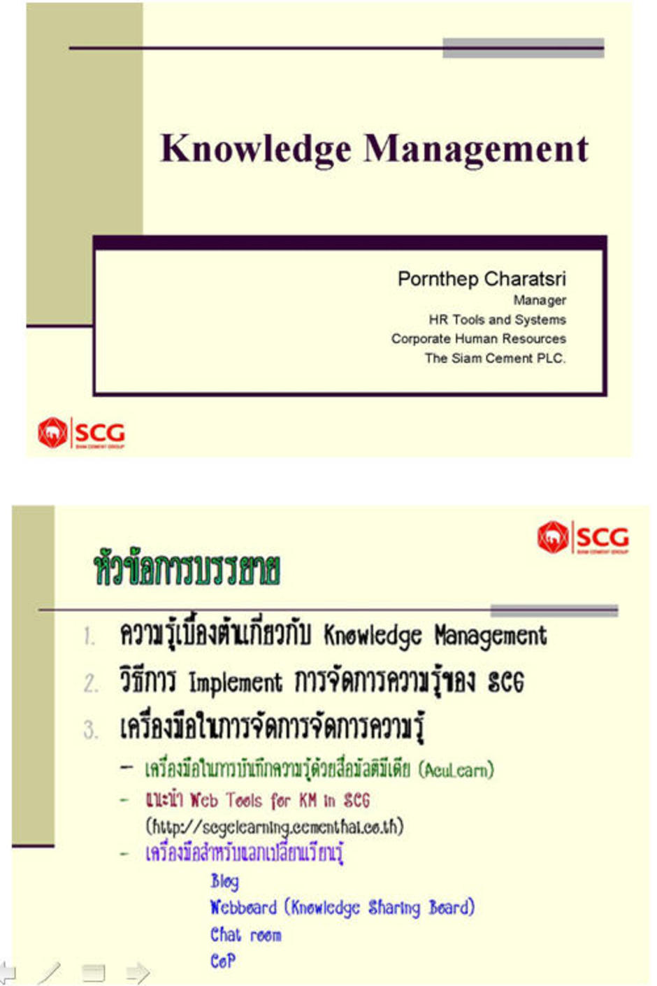 Slide ประกอบการบรรยาย Knowledge Management [1] - Knowledge Management