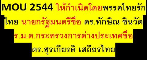 MOU 2544 ฤา คือต้นกำเนิดการสูญเสียดินแดนในอ่าวไทย แหล่งพลังงานขนาดใหญ่ของประเทศ ???? - GotoKnow