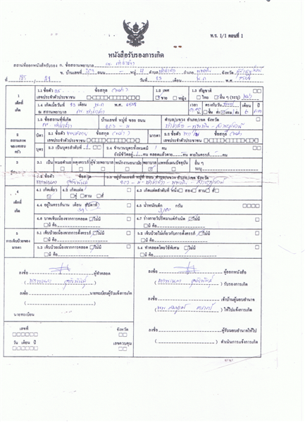 แจ้งเกิดด.ช.แมเซนตาว ต่างท้องที่ (โรงพยาบาลท่าโรงช้าง) - บันทึกการต่อ ...