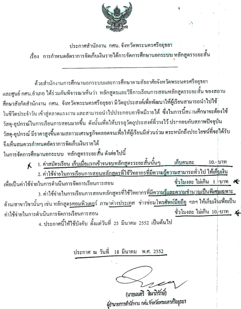 วิชาเลือกภาค 1/53, ค่าเรียนทักษะอาชีพ - การทำงานของ เอกชัย กศน. อ. ผักไห่