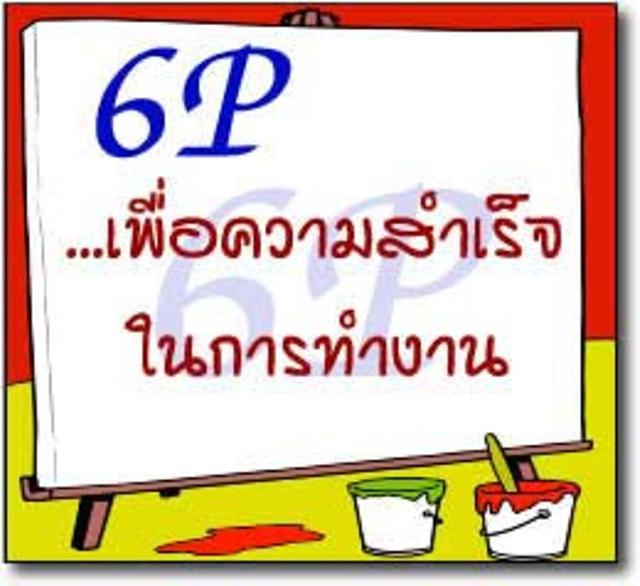 6P เพื่อความสำเร็จในการทำงาน - >