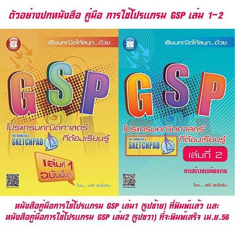 หนังสือคู่มือการใช้ GSP เล่ม 1 และ2 รวมข้อสอบและงานสร้างสรรค์ครบครับ ...