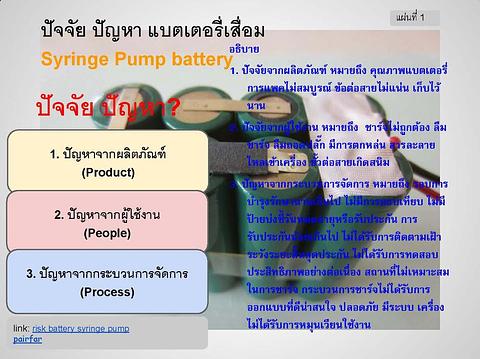 Battery Syringe Pump ตอนที่ 3 ปัจจัยเสื่อม - เครื่องมือแพทย์