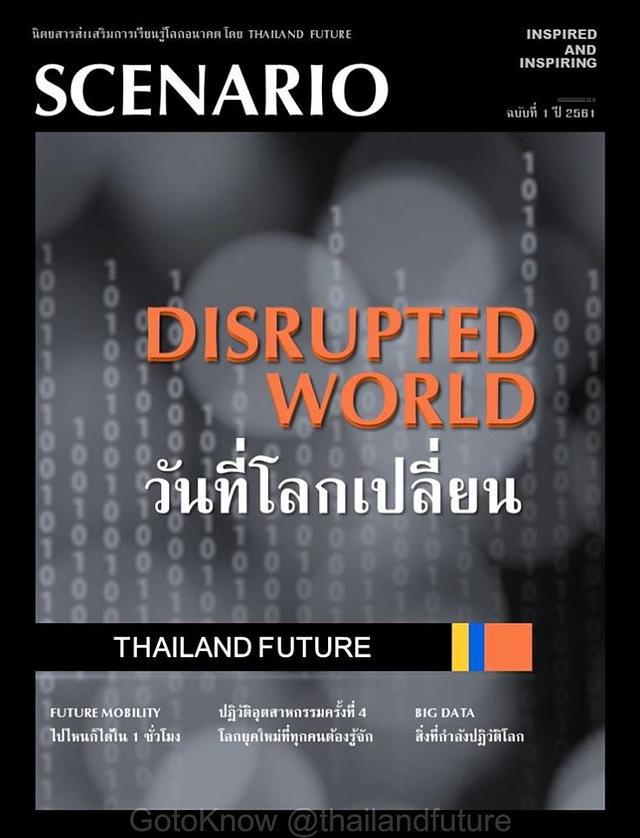 อ่านอนาคต 9: เมื่อโลกเปลี่ยน Disrupted World - futurenote