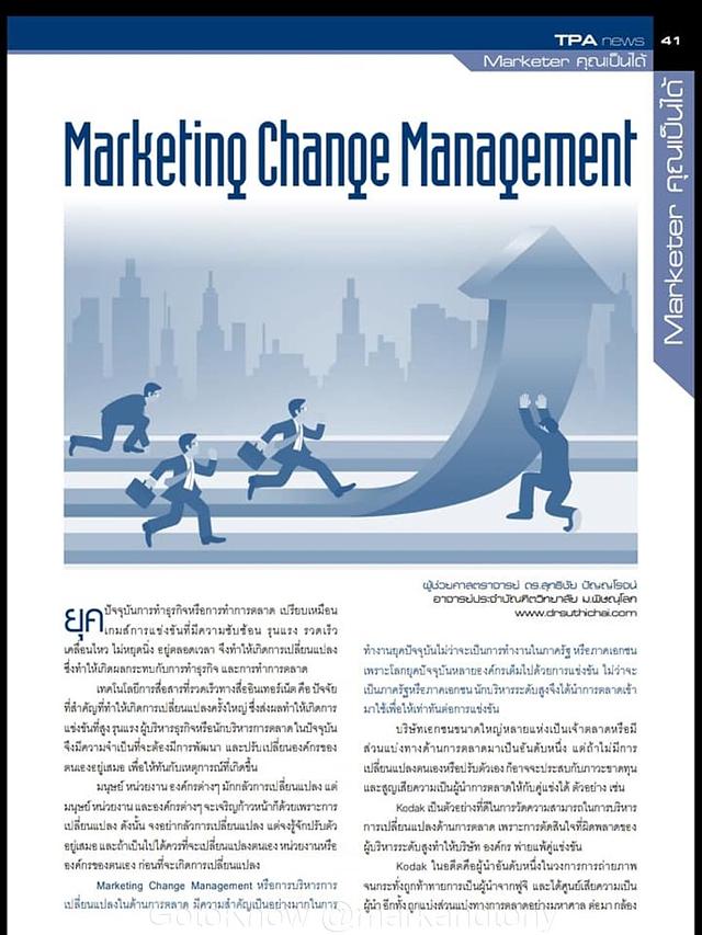 Marketing Change Management บทความ - การพูด การบริหาร