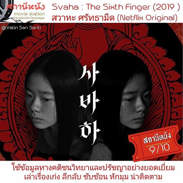 [Review] รีวิว Svaha : The Sixth Finger (2019 Netflix Original) สวาหะ ...