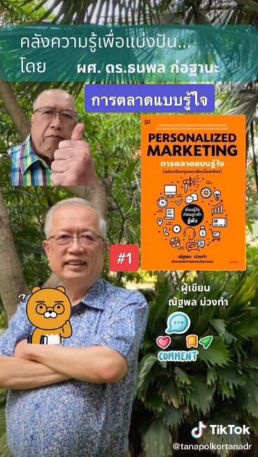 คลังความรู้เพื่อแบ่งปัน หนังสือ Personalized Marketing การตลาดแบบรู้ใจ