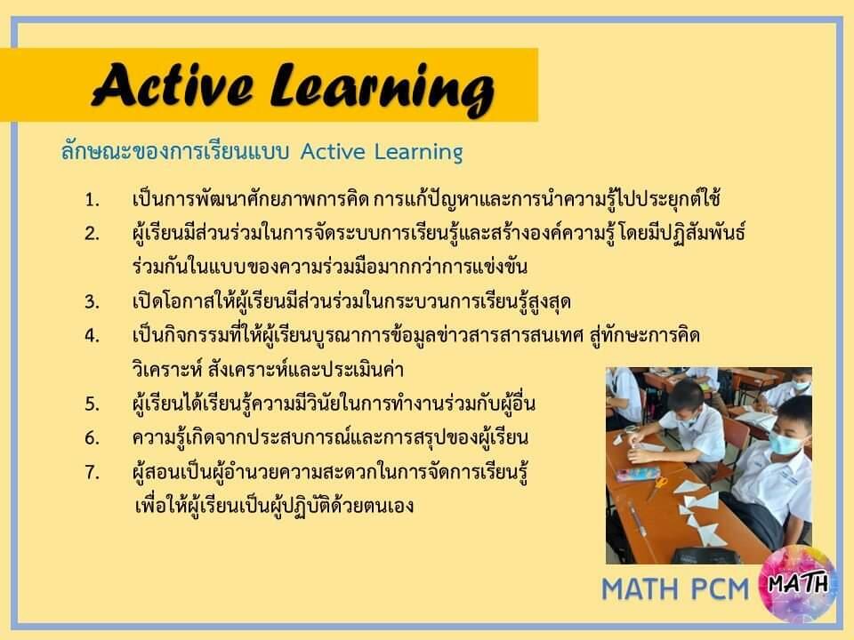 การจัดการเรียนการสอนแบบ Active Learning - การเรียนการสอน