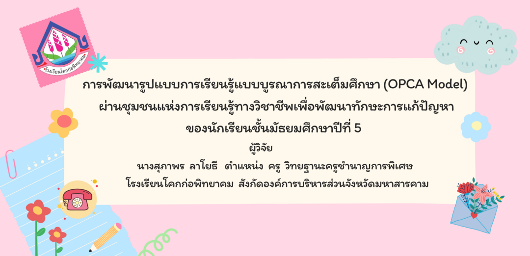 การพัฒนารูปแบบการเรียนรู้แบบบูรณาการสะเต็มศึกษา (OPCA Model) ผ่านชุมชน ...