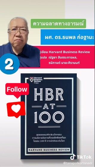 คลังความรู้เพื่อแบ่งปัน หนังสือ HBR AT 100 ตอนที่2 ความฉลาดทางอารมณ์ ...