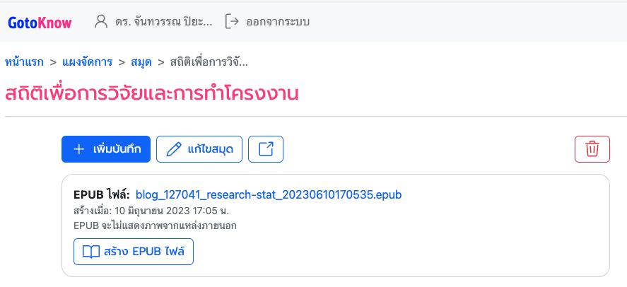 วิธีสร้าง EPUB ไฟล์ เปลี่ยนบล็อกโพสต์ของคุณใน GotoKnow ให้เป็น E-book สำหรับการอ่านแบบออฟไลน์ ...