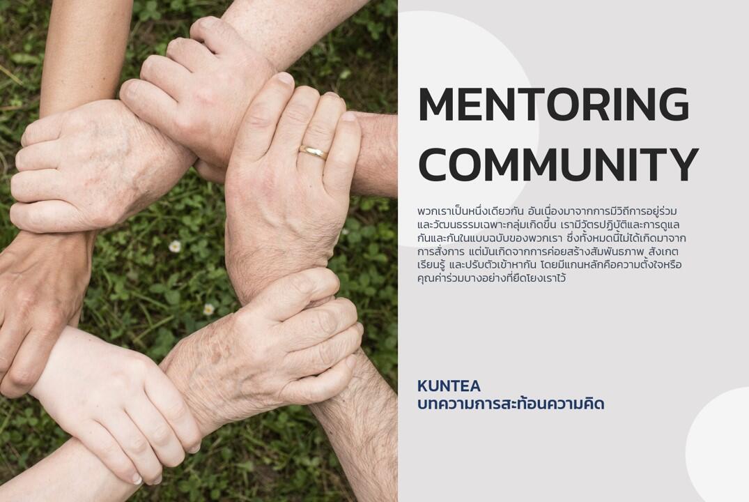 [บันทึกที่ 12] สะท้อนคิดเกี่ยวกับวงแห่งกัลยาณมิตร (Mentoring Community ...