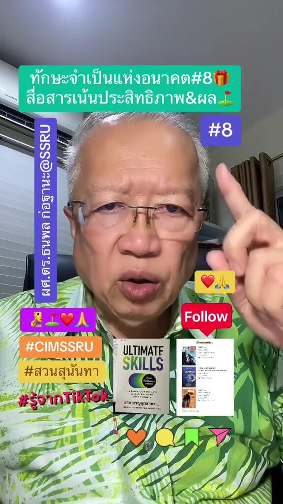 LIVE หัวข้อ มุมมองนวัตกรรม ทักษะจำเป็นแห่งอนาคตตอนที่ 8 สื่อสารเน้น ...