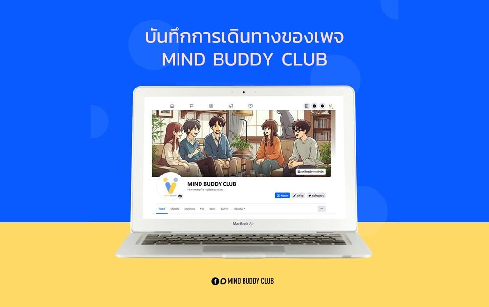 [07] บันทึกการเดินทางในเดือนแรกบนหน้าเพจ MIND BUDDY CLUB - บทความจากเพื่อนร่วมทาง