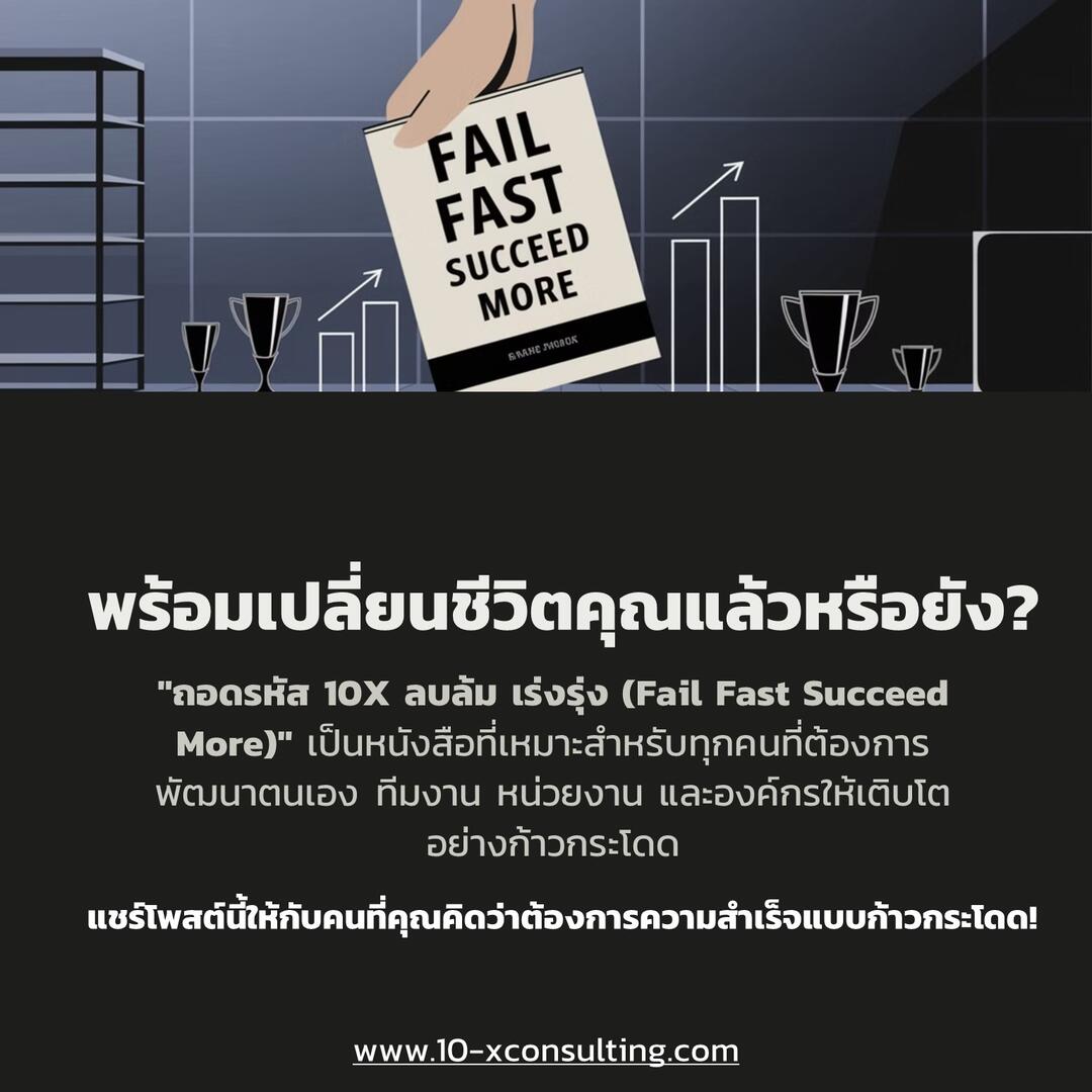หนังสือ ถอดรหัส 10X FAIL FAST, SUCCEED MORE - GotoKnow